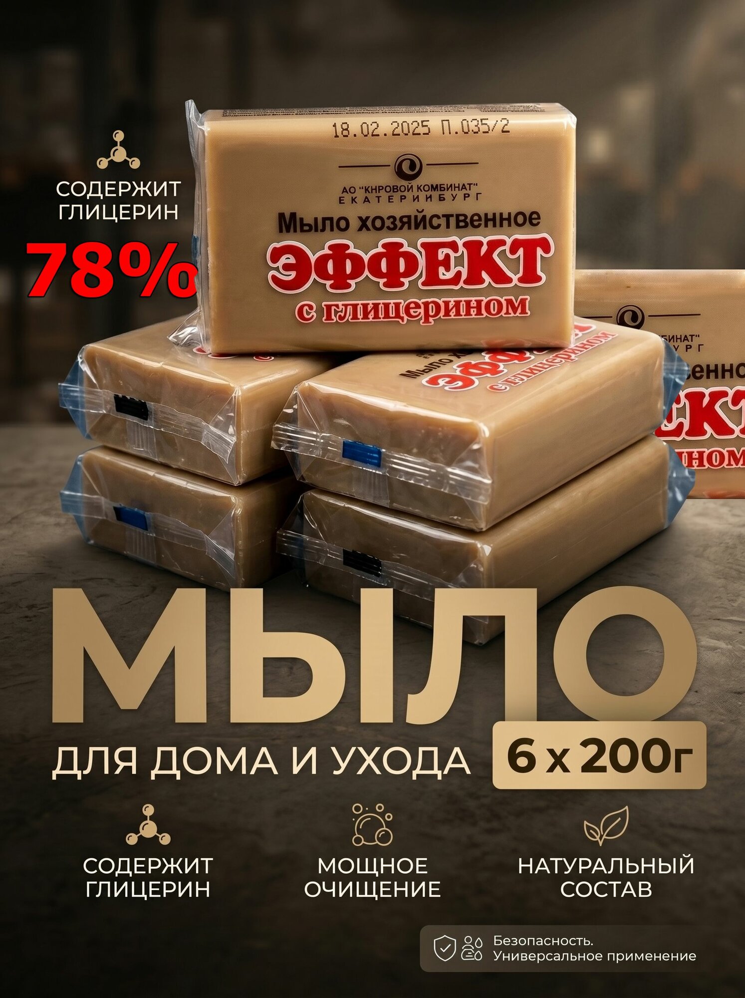 Мыло хозяйственное ЕЖК 78% Эффект с глицерином 6 шт х 200г