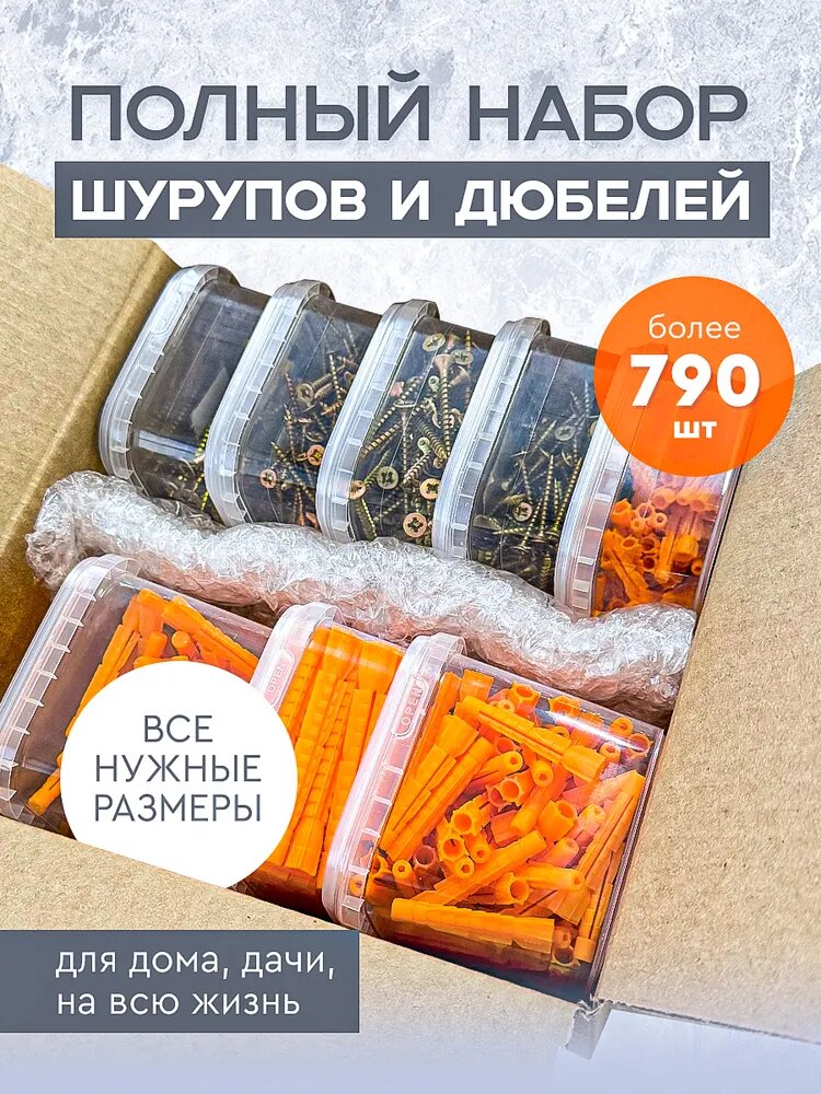Набор шурупов и дюбелей более 790 штук
