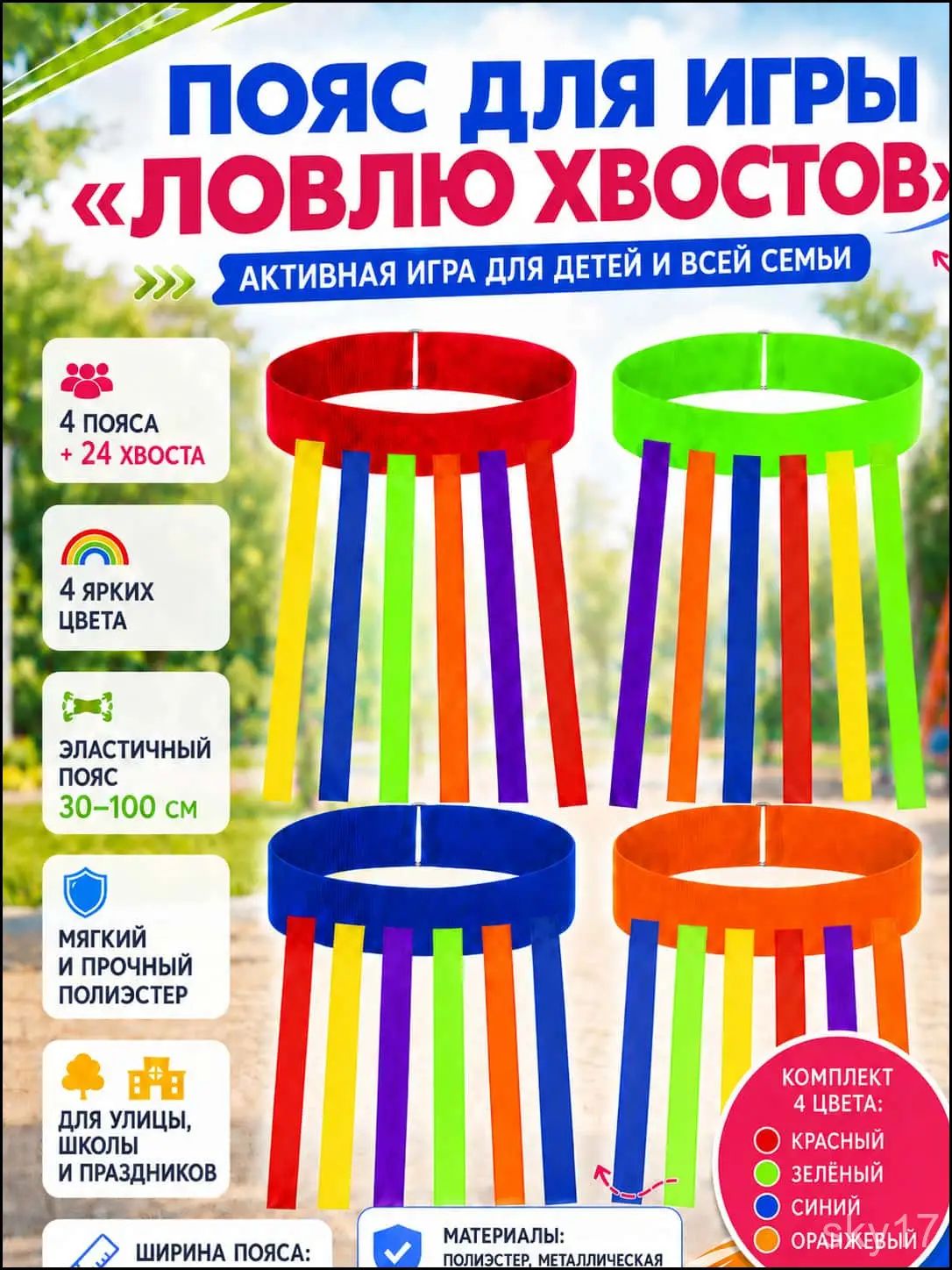 Подвижные игры для детей на улице Пояс с хвостами