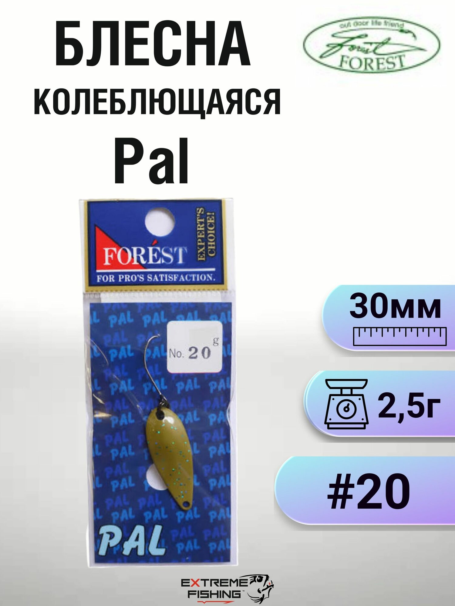 Блесна Forest Pal, 2.5г, #20