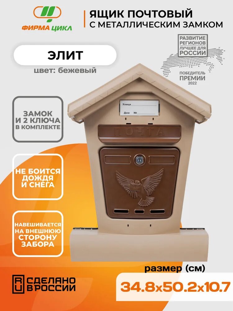 Почтовый ящик Цикл Элит с металлическим замком, бежевый цвет