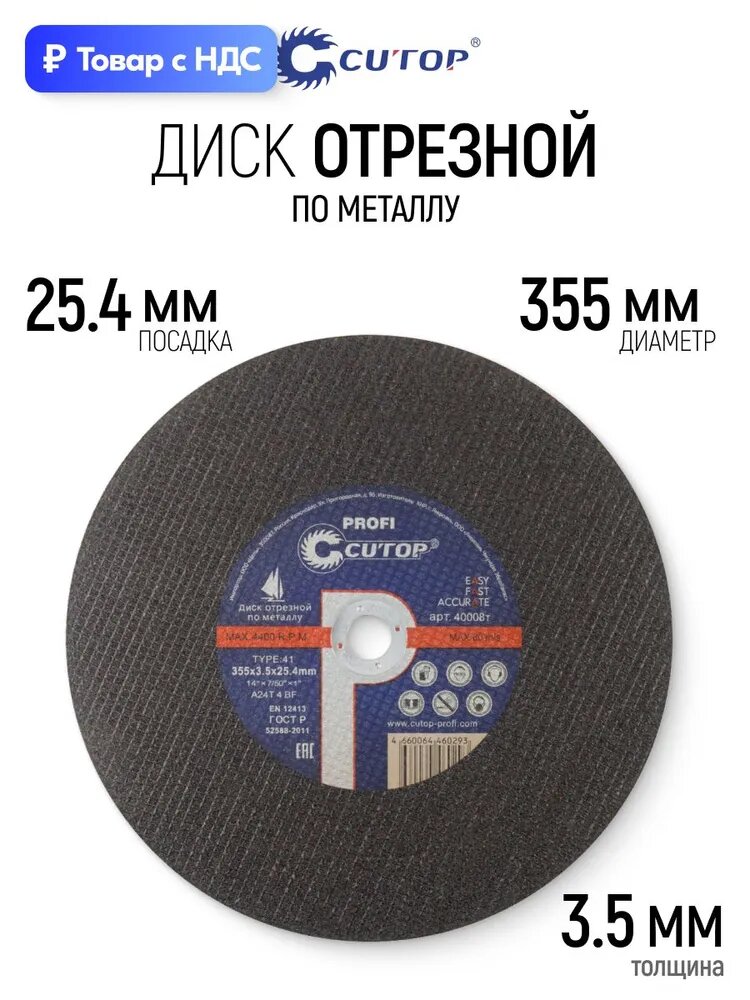 Диск отрезной 355 х 3,5 х 25,4 мм по металлу, круг абразивный для сталей, сплавов