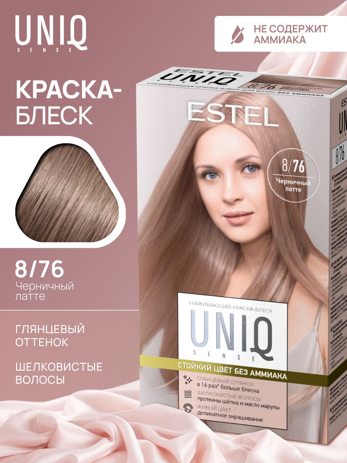 ESTEL Ухаживающая краска-блеск UNIQ SENSE для волос без аммиака, 8/76 светло-русый коричнево-фиолетовый, 120 мл