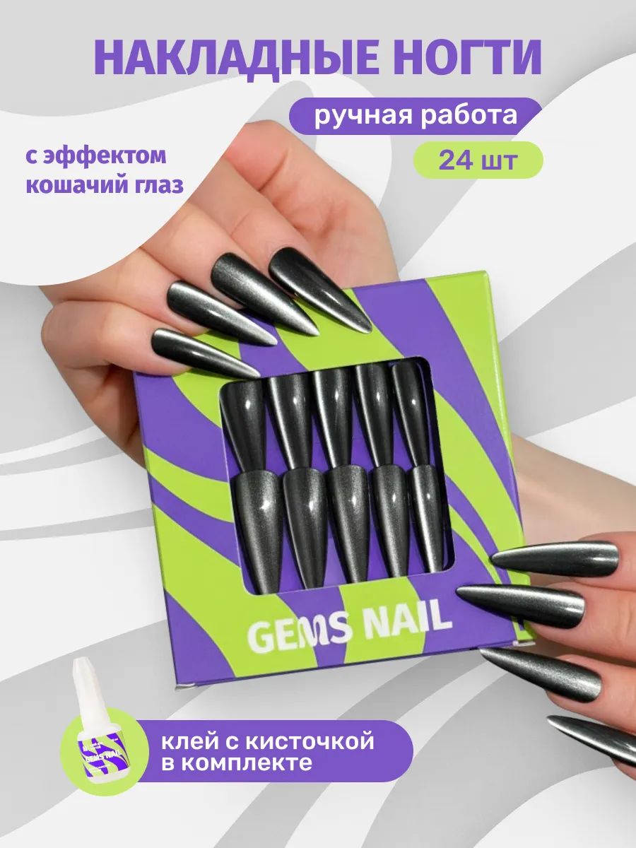 Накладные ногти стилет чёрные с эффектом кошачий глаз, 24 шт