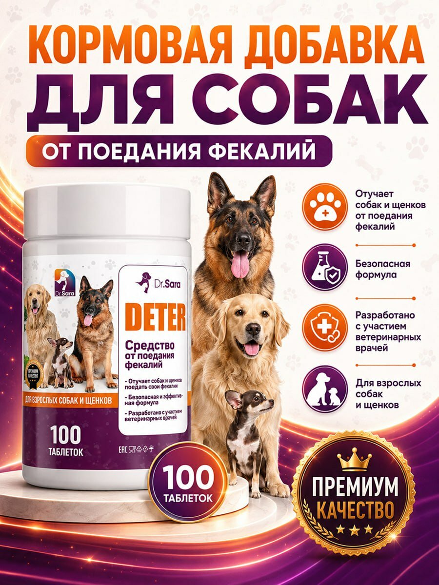 Кормовая добавка для собак Dr.Sara Deter для отучения от поедания фекалий 100 штук