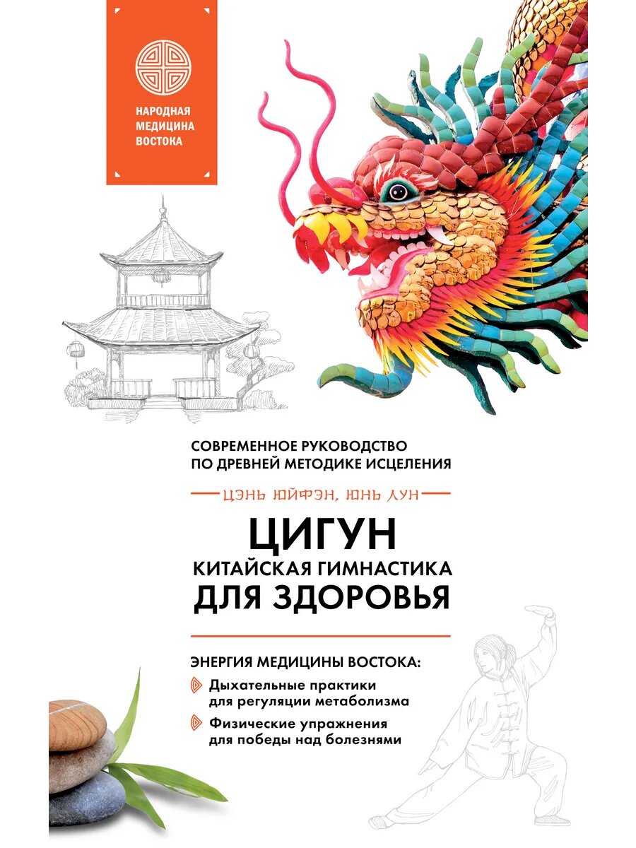 Книга Цигун - китайская гимнастика для здоровья