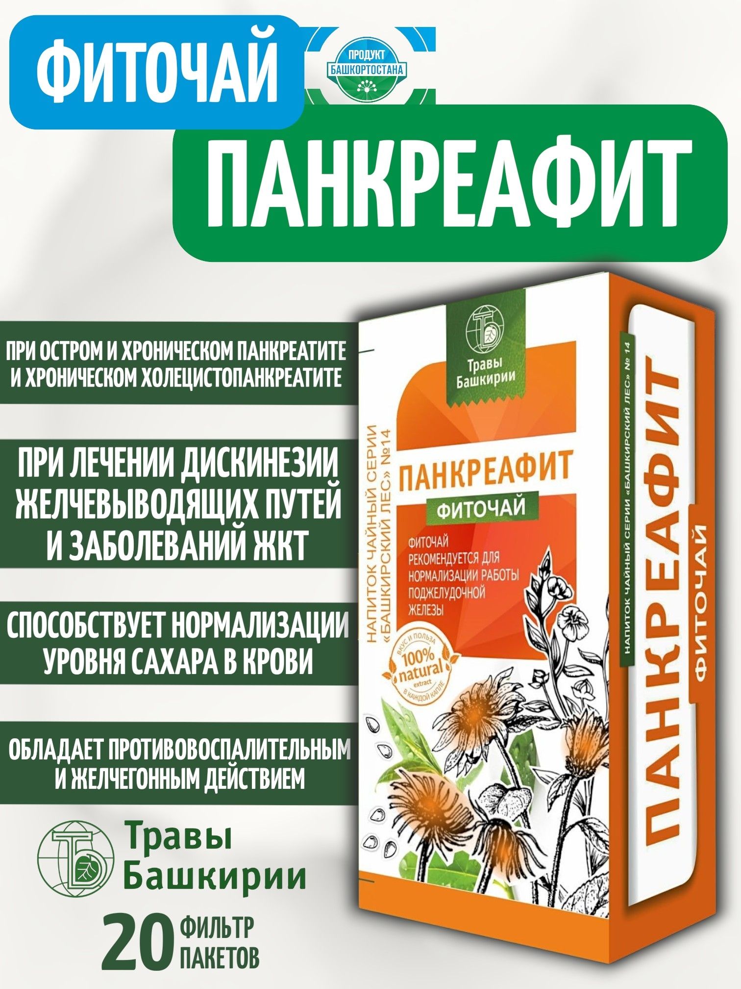 Чай от панкреатита для поджелудочной железы и при сахарном диабете 20 шт. пак