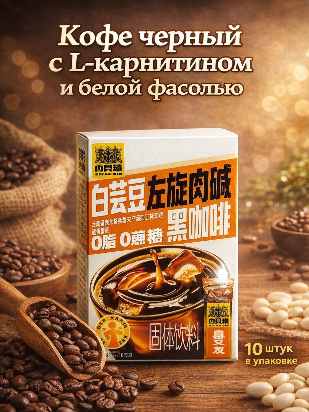 Кофе черный с L-карнитином и белой фасолью 10шт*2г