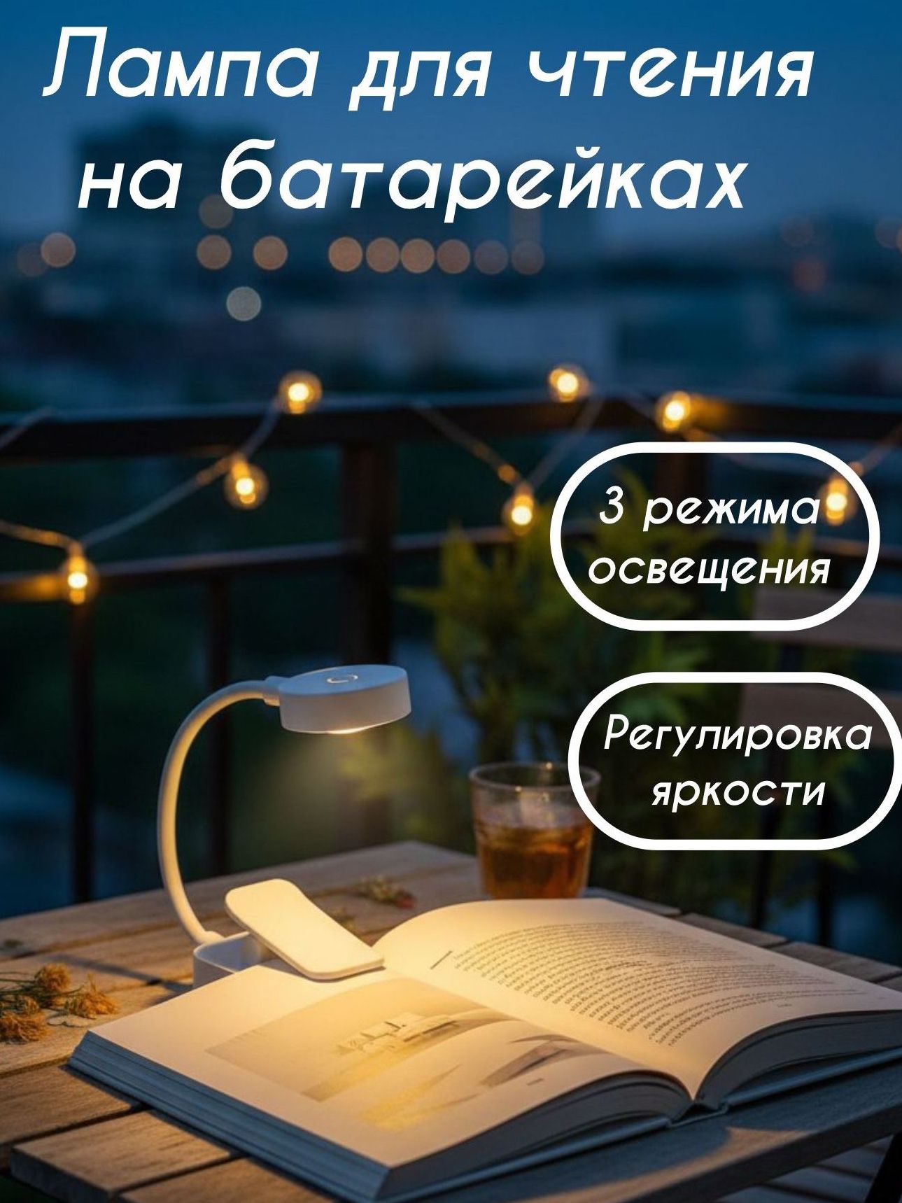 Лампа фонарик для чтения на прищепке, 3 режима освещения, с регулировкой яркости, на батарейках.