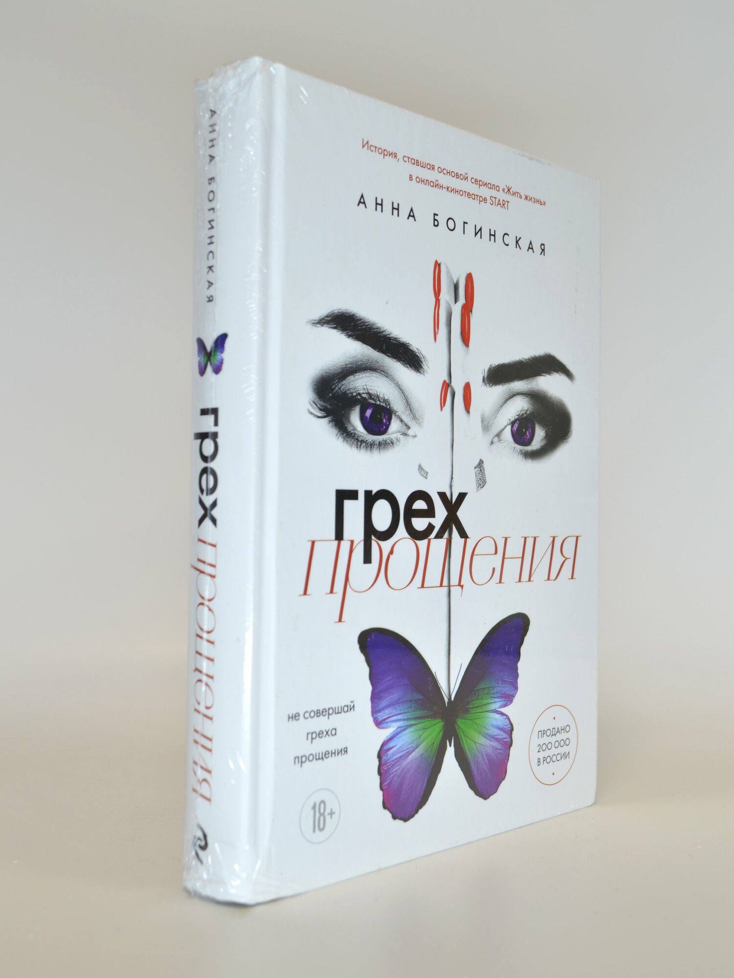 Грех прощения. Анна Богинская. Букинистические книги в отличном состоянии.