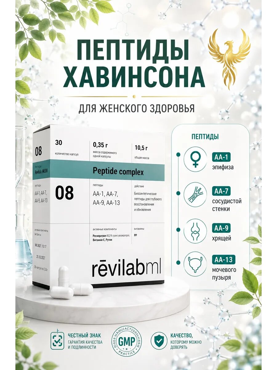 Revilab ML 08 пептид для женского здоровья Пептиды Хавинсона