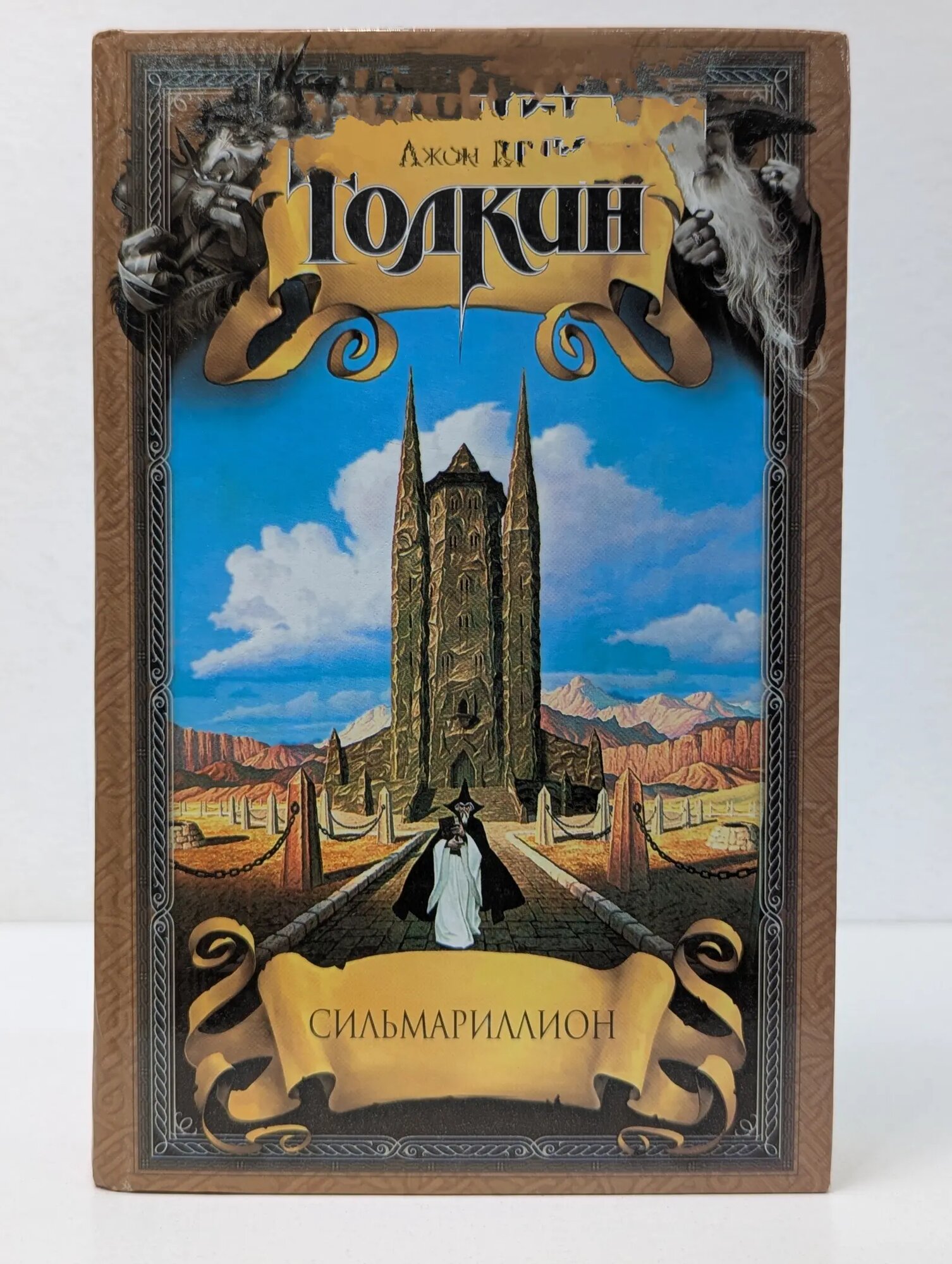 Сильмариллион Толкин Джон Рональд Руэл 2005