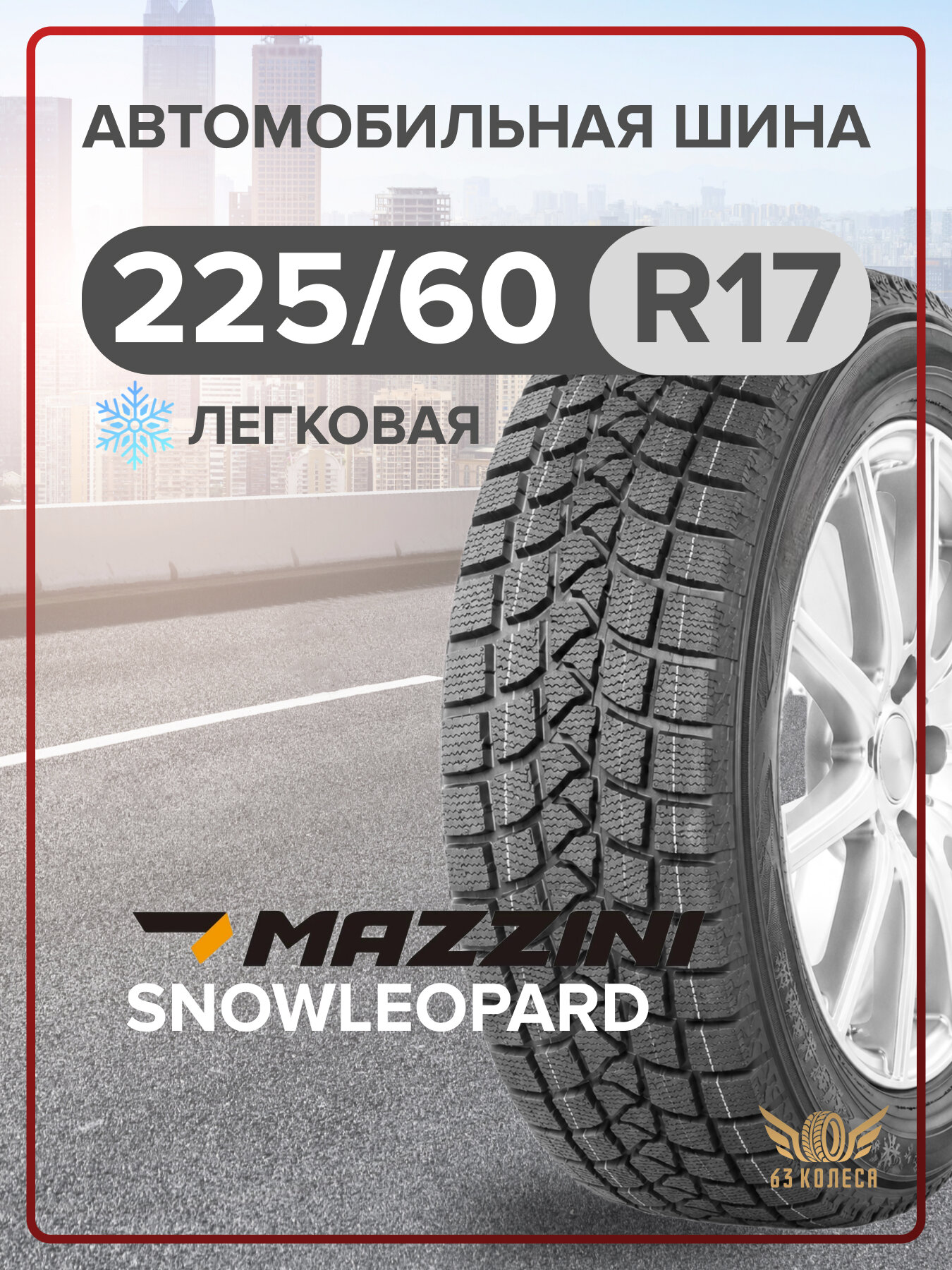 Легковые шины MAZZINI SNOWLEOPARD LX 225/60 R17 99T