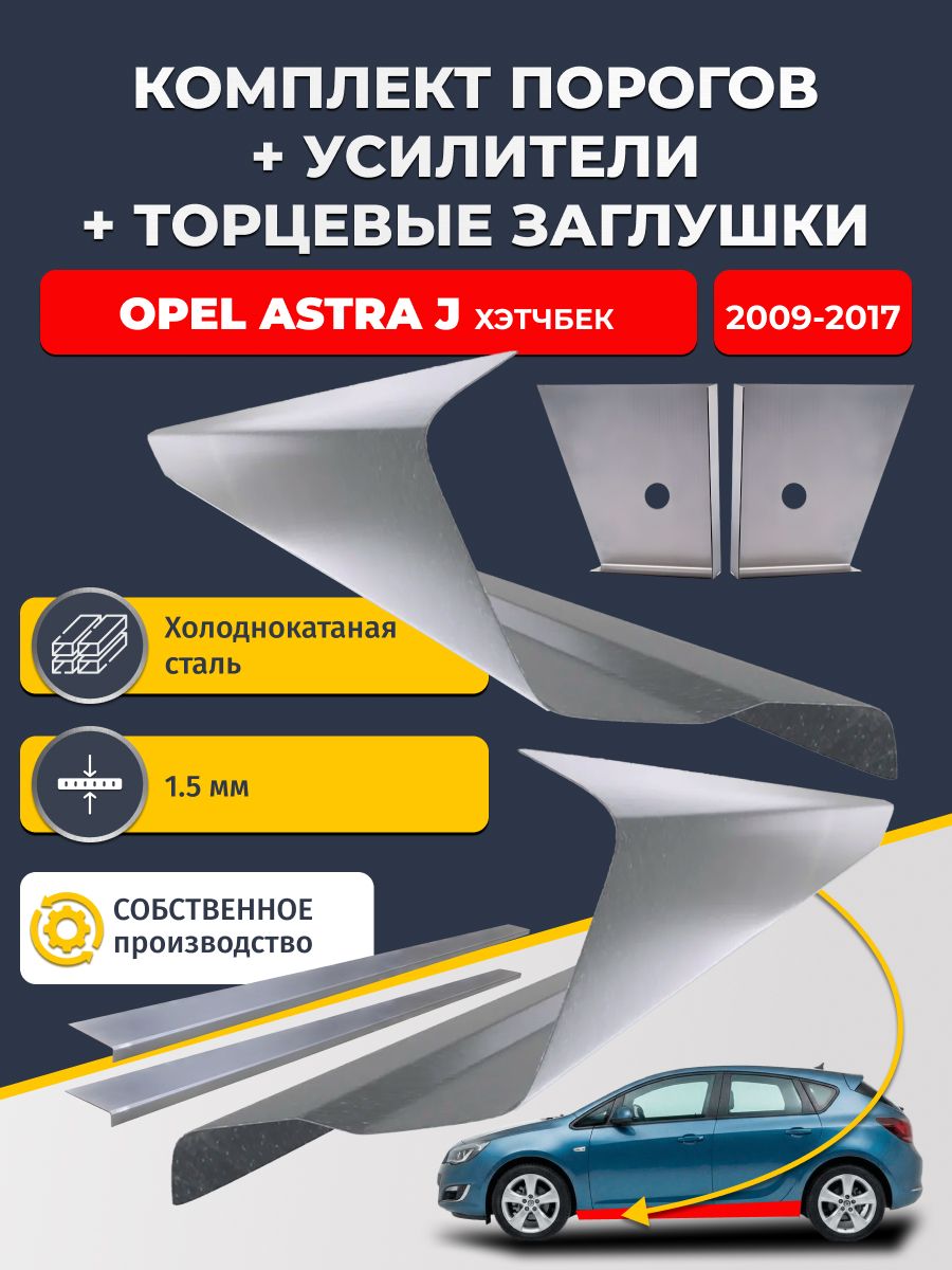 Комплект стандартных ремонтных порогов + усилители + торцевые заглушки на Opel Astra J 2009-2017 хэтчбек 5 дв (Астра Джей), холоднокатаная сталь 1,5 мм.
