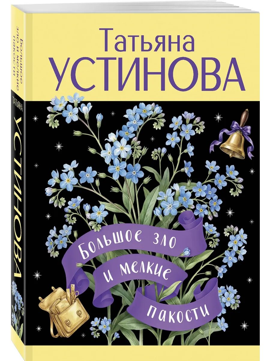 Книга Большое зло и мелкие пакости