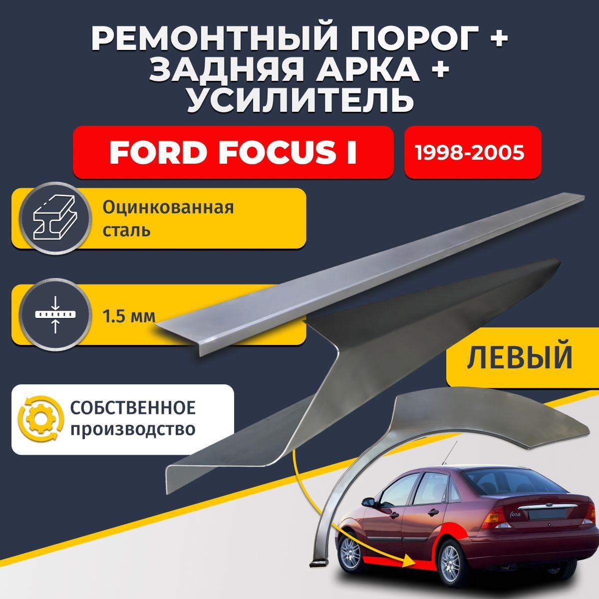Левая ремонтная задняя арка (0,8 мм) и левый ремонтный стандартный порог (1.5 мм) + усилитель (1,5 мм) на Ford Focus 1 1998-2005 седан (Форд Фокус 1). Материал оцинкованная сталь.
