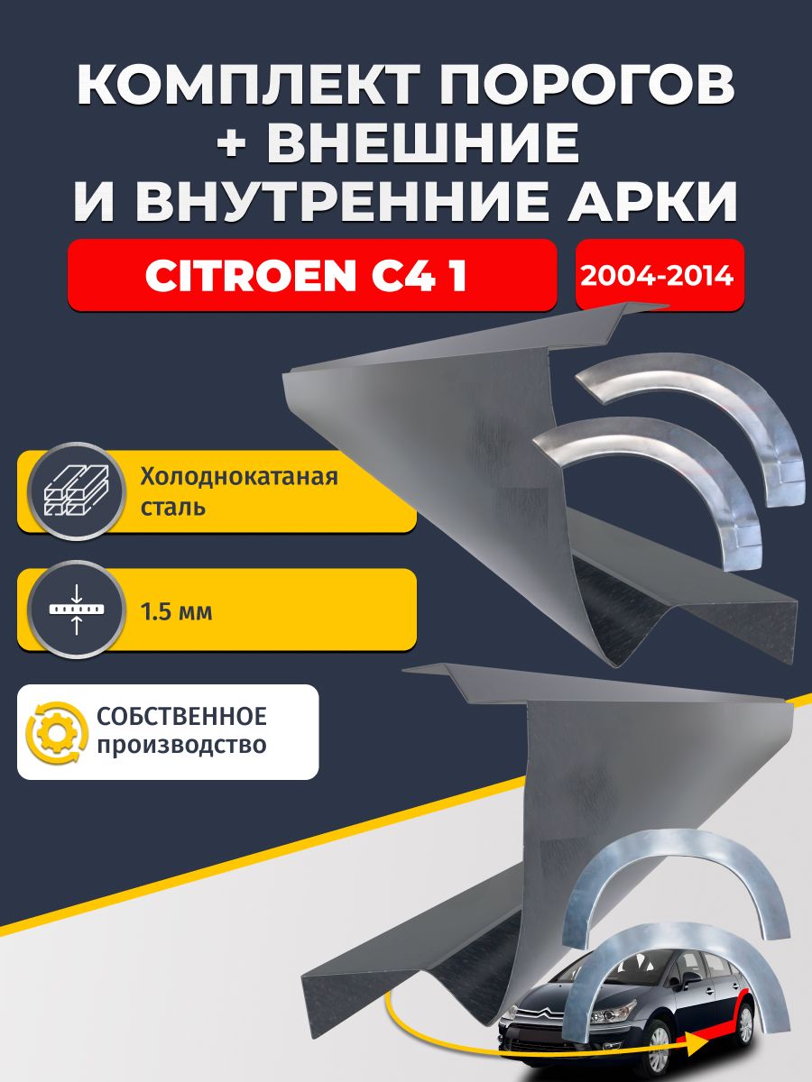 Комплект ремонтных задних внешних и внутренних арок (0,8 мм) + комплект стандартных ремонтных порогов , на Citroen C4 1 2004-2014 хэтчбек 5 дв (Ситроен С4) Холоднокатаная сталь 1.5 мм