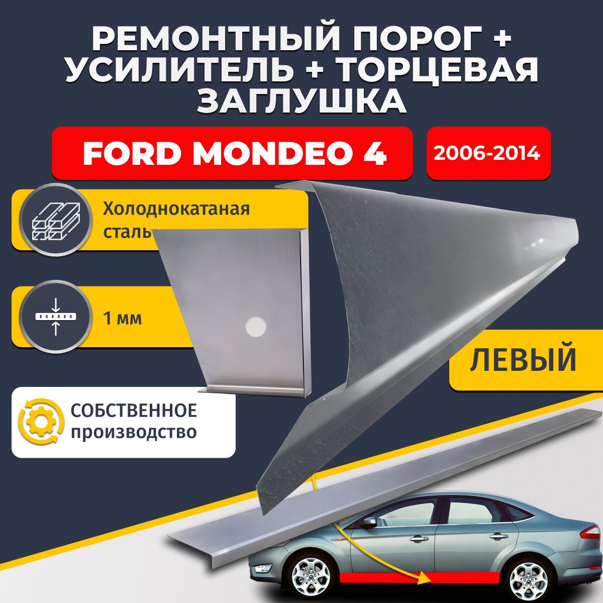 Левый стандартный ремонтный порог + усилитель + торцевая заглушка на Ford Mondeo 4 2006-2014 седан (Форд Мондео 4), холоднокатаная сталь 1 мм.
