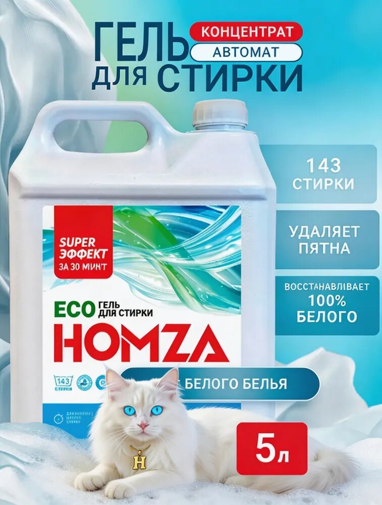 Гель для стирки белого белья, 5 литров, концентрат, отбеливающий, с пятновыводителем, Стиральный порошок жидкий, HOMZA