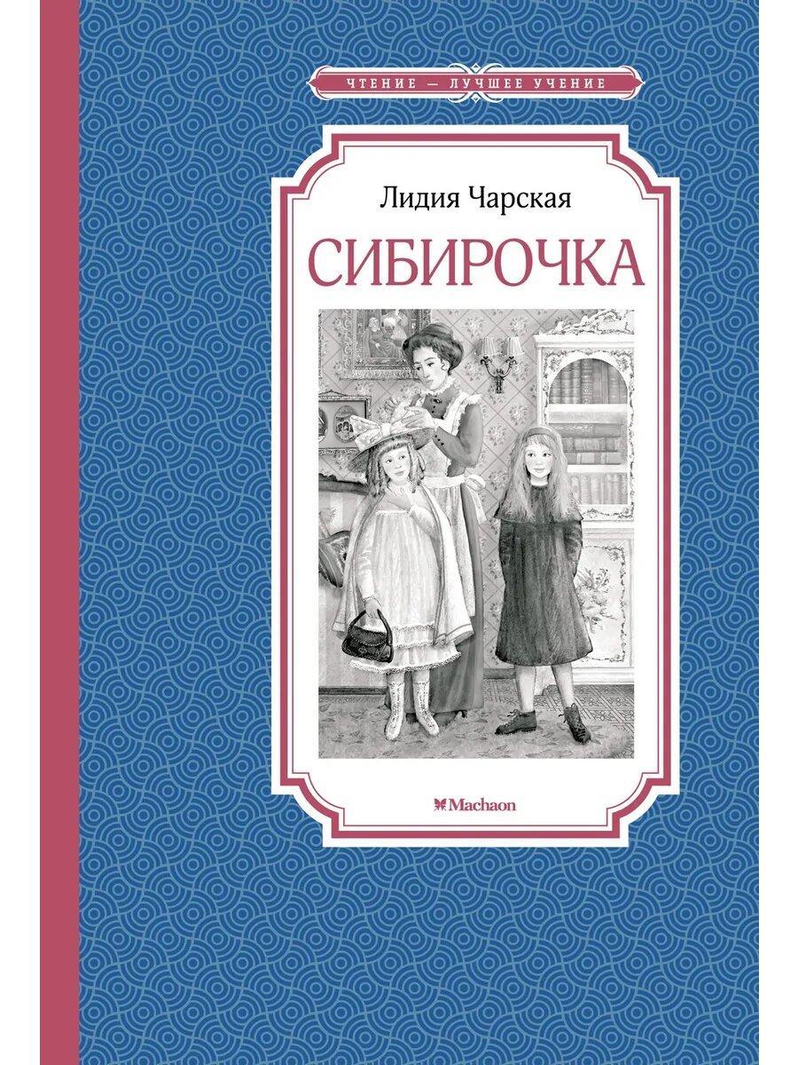 Книга Сибирочка
