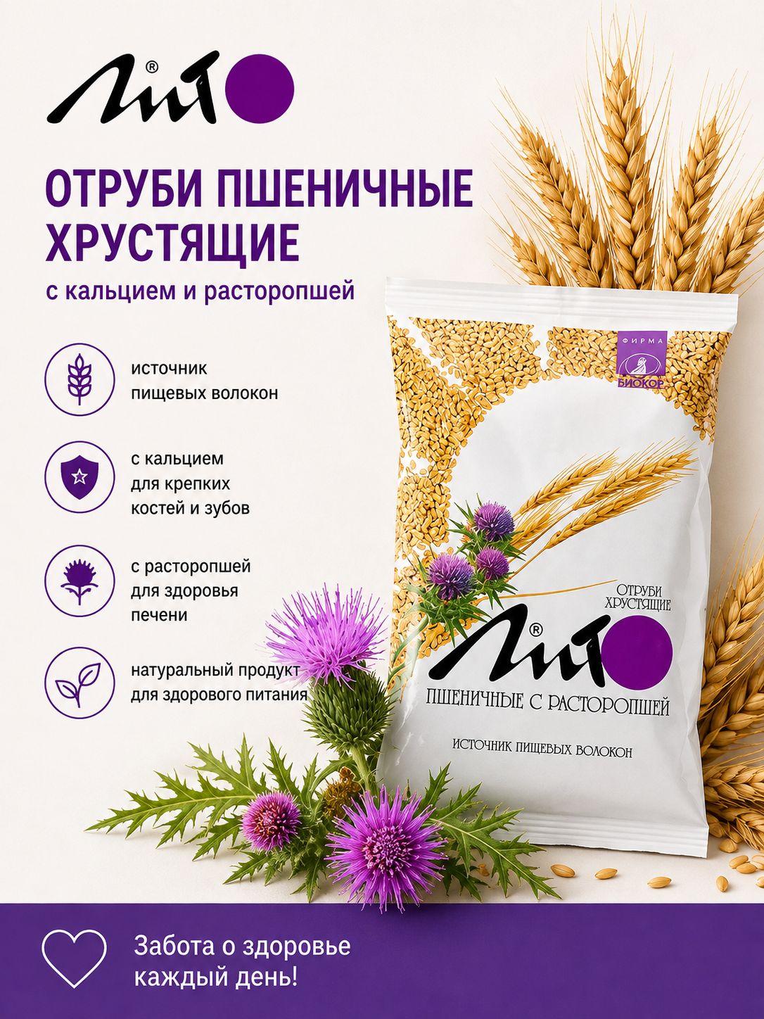Отруби хрустящие лито с кальцием и расторопшей, 200г