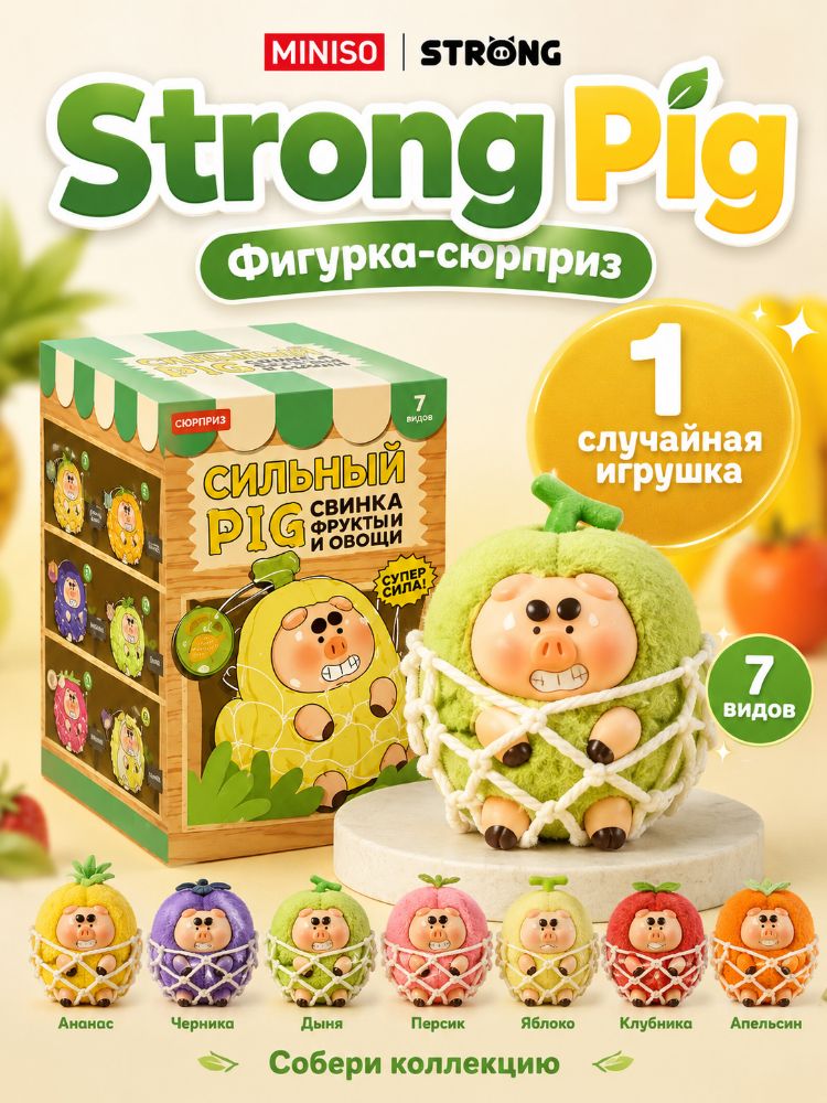 MINISO Фигурка-сюрприз Strong Pig серии Fruit Vegetable, плюшевая игрушка с виниловыми элементами, антистресс для нажатия, подарок