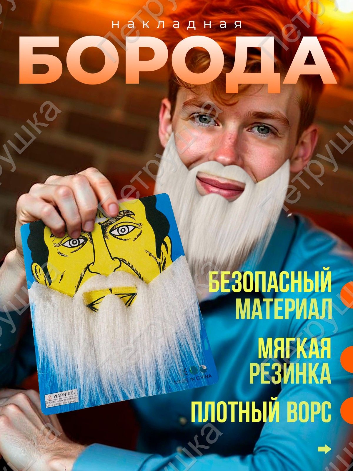 Борода накладная искусственная
