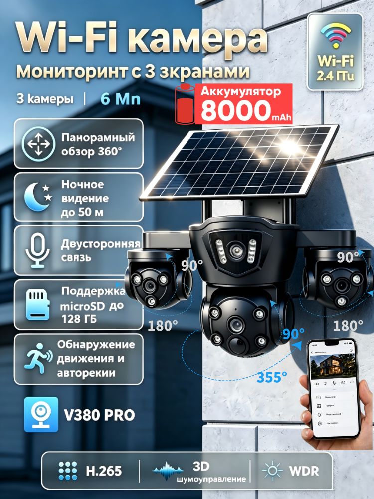 WiFi камера видеонаблюдения V380PRO, 6MP тройной объектив, 360 панорама, солнцебатарея, аудио, запись на карту