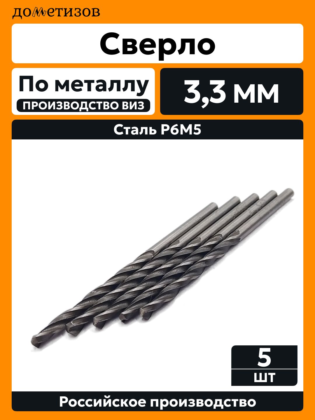 Сверло по металлу 3,3 мм Р6М5 ВИЗ, набор 5 шт