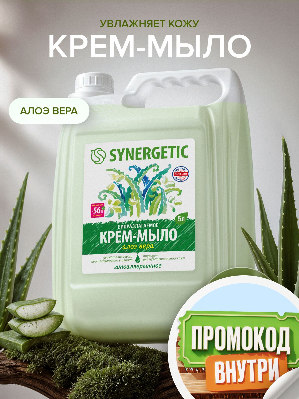 Жидкое мыло для рук 5 л SYNERGETIC "Алоэ вера", крем мыло