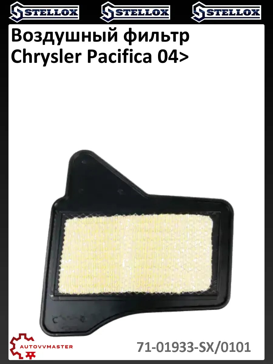 Воздушный фильтр Chrysler Pacifica 04>