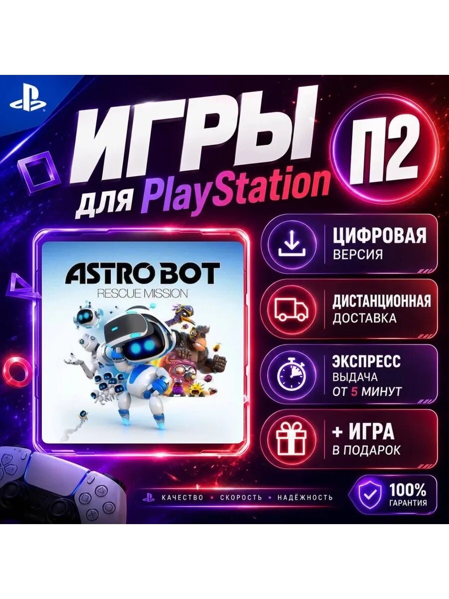 Astro BOT Rescue Mission PS4 PS5 VR цифровая версия п2
