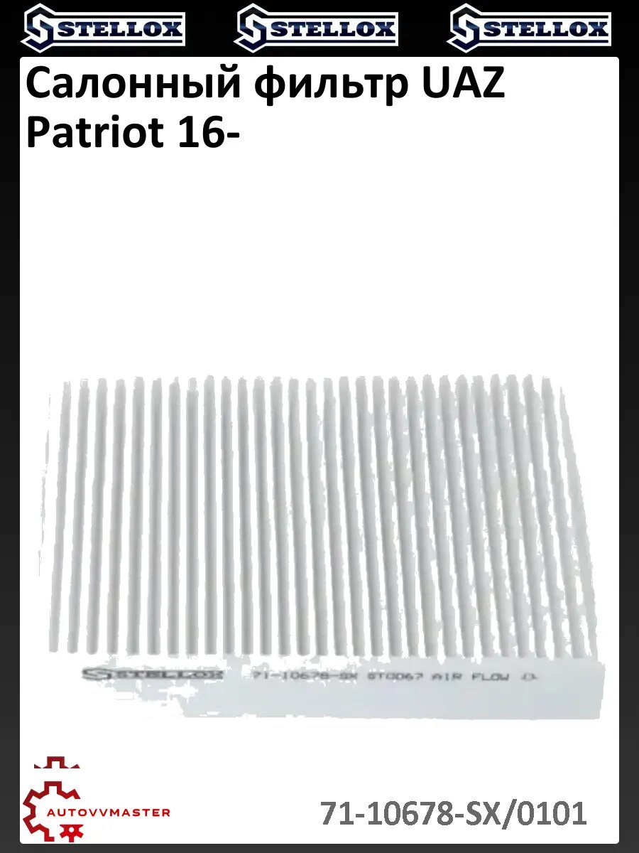Салонный фильтр UAZ Patriot 16-