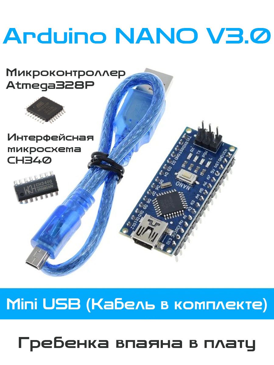 Программируемый контроллер Arduino Nano V3.0(с запаянной гребенкой и проводом) Mini USB