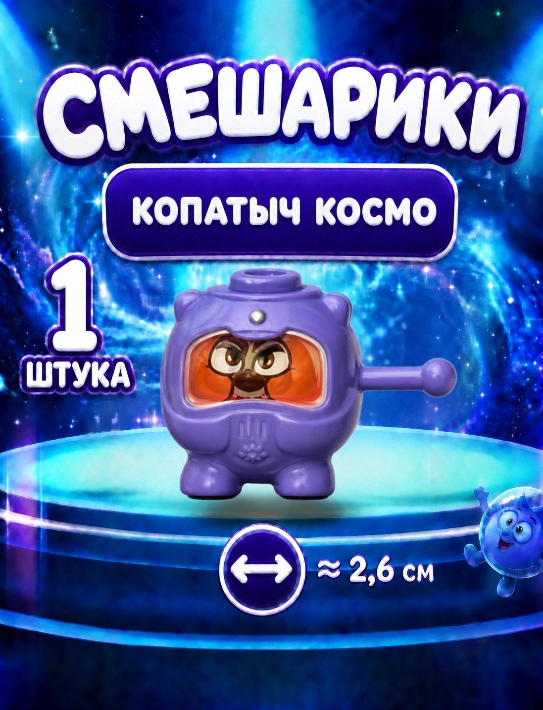 Фигурка Смешарики Сквозь вселенные Копатыч (космо) 1 штука