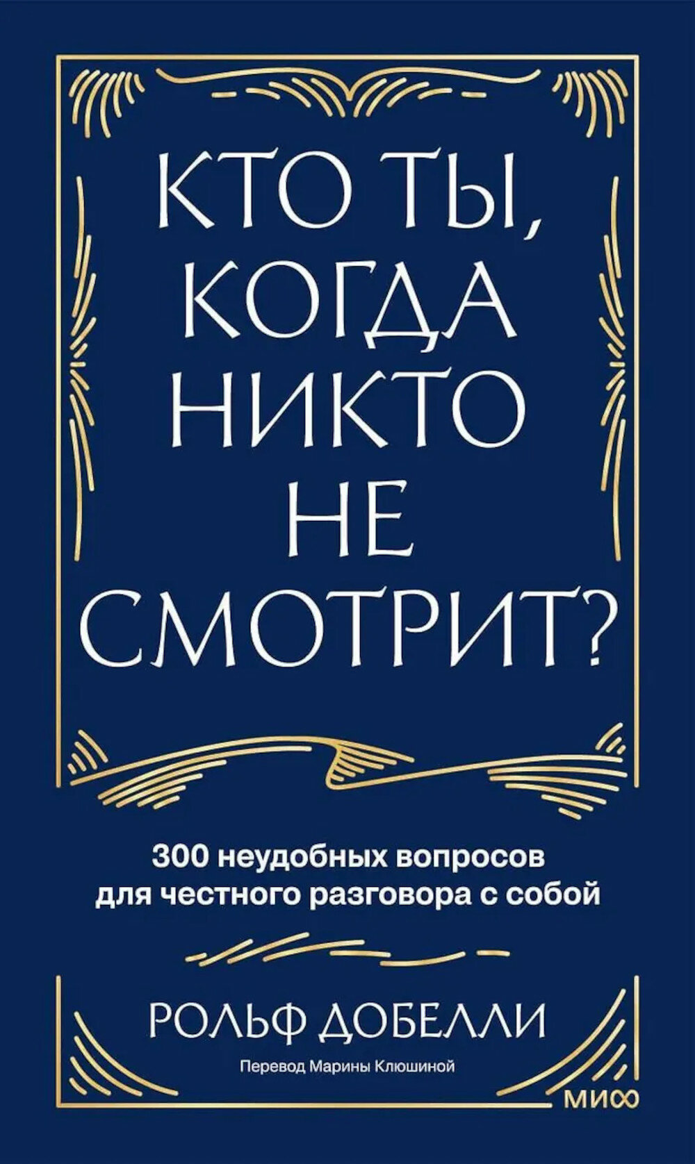 Кто ты, когда никто не смотрит? 300 неудобных вопросов для честного разговора с собой. Добелли Р.