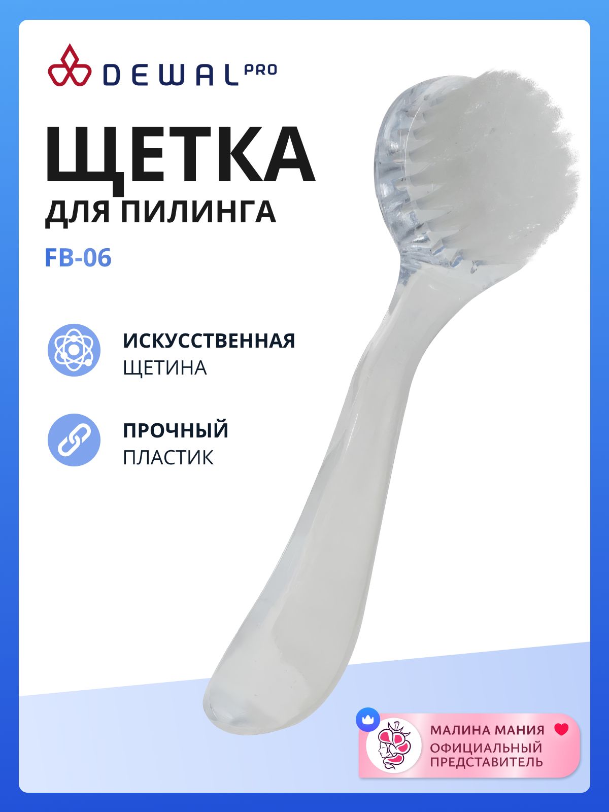 DEWAL Щетка для пилинга лица, для мягкого массажа и скрабирования