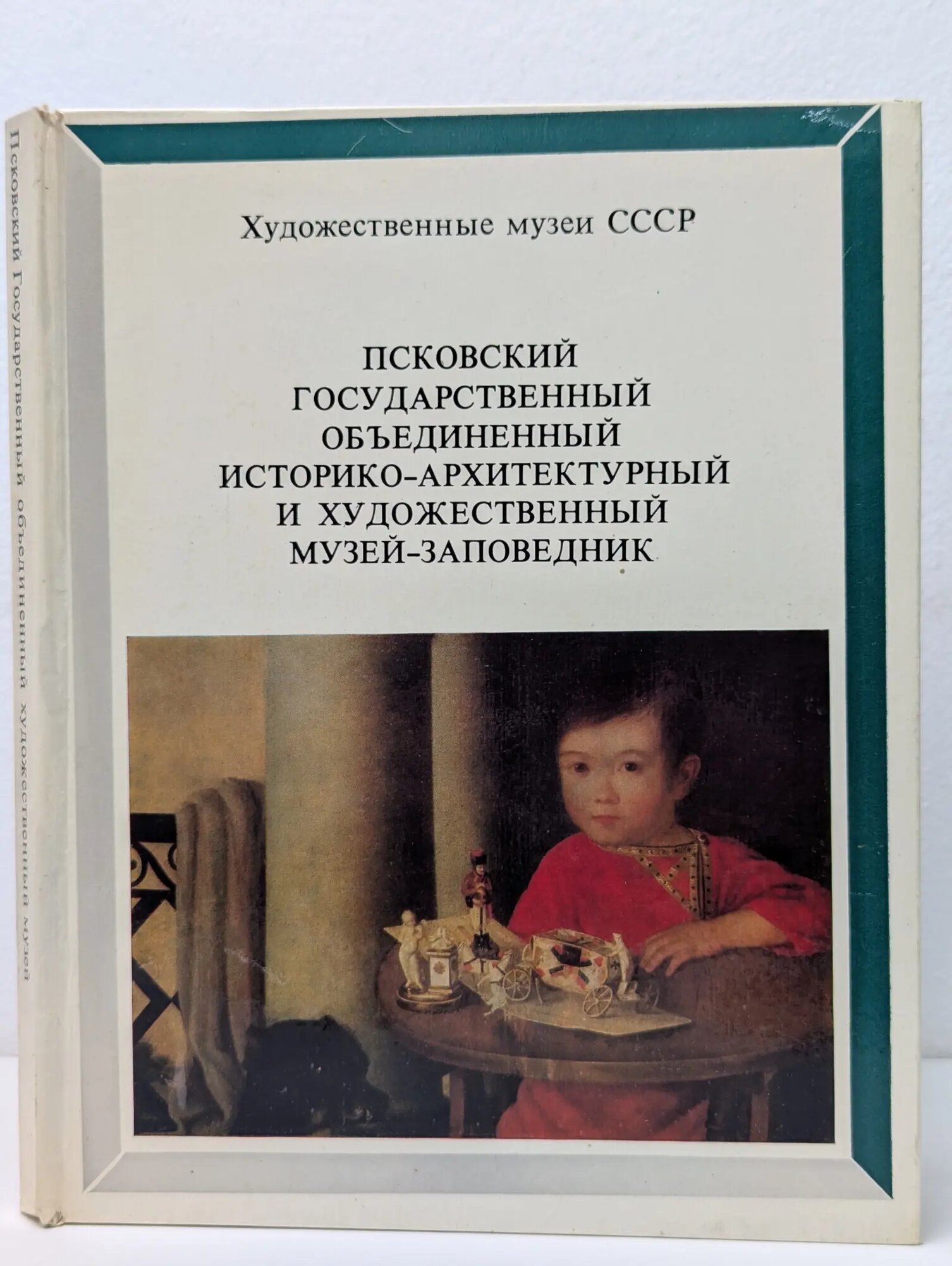 Художественные музеи СССР. Псковский государственный объединенный историко-архитектурный и художественный музей-заповедник Родникова Ирина Самойловна 1981