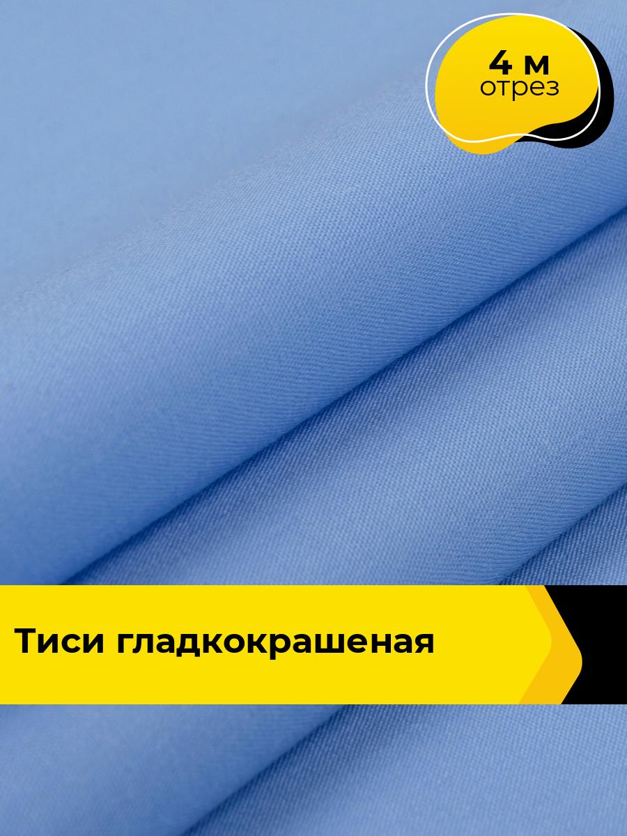 Ткань Тиси сорочечная для шитья и рукоделия 4 м*150 см, цвет голубой