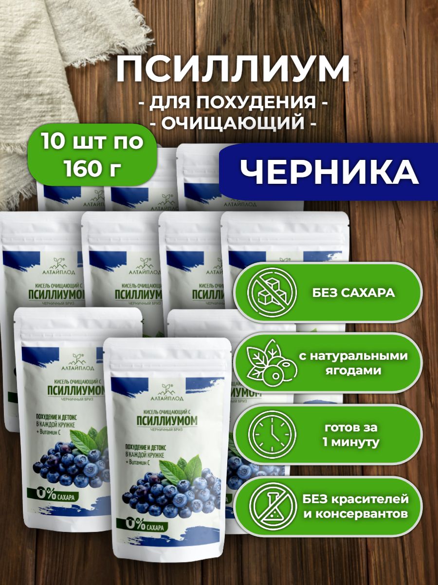 Псиллиум Черника кисель из шелухи семян подорожника 10 шт по 160 грамм для похудения очищающий