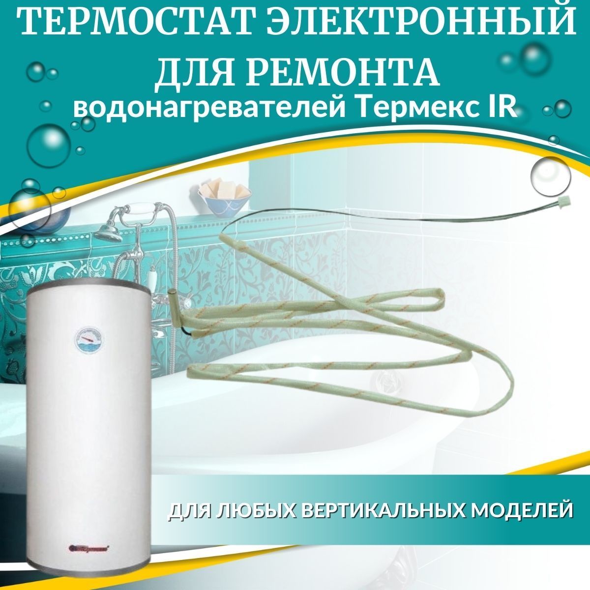Термостат электронный для Термекс IR 200-300л