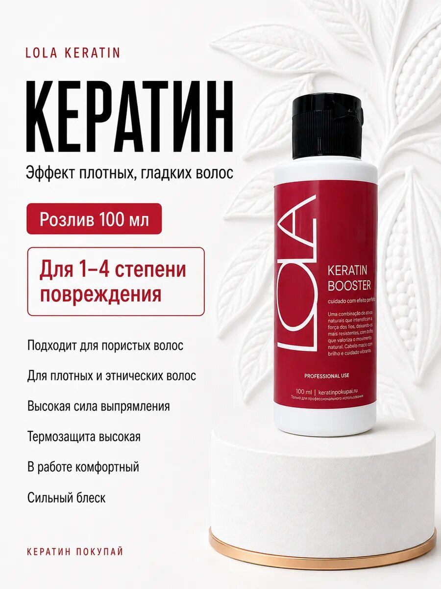 LOLA Keratin 100мл