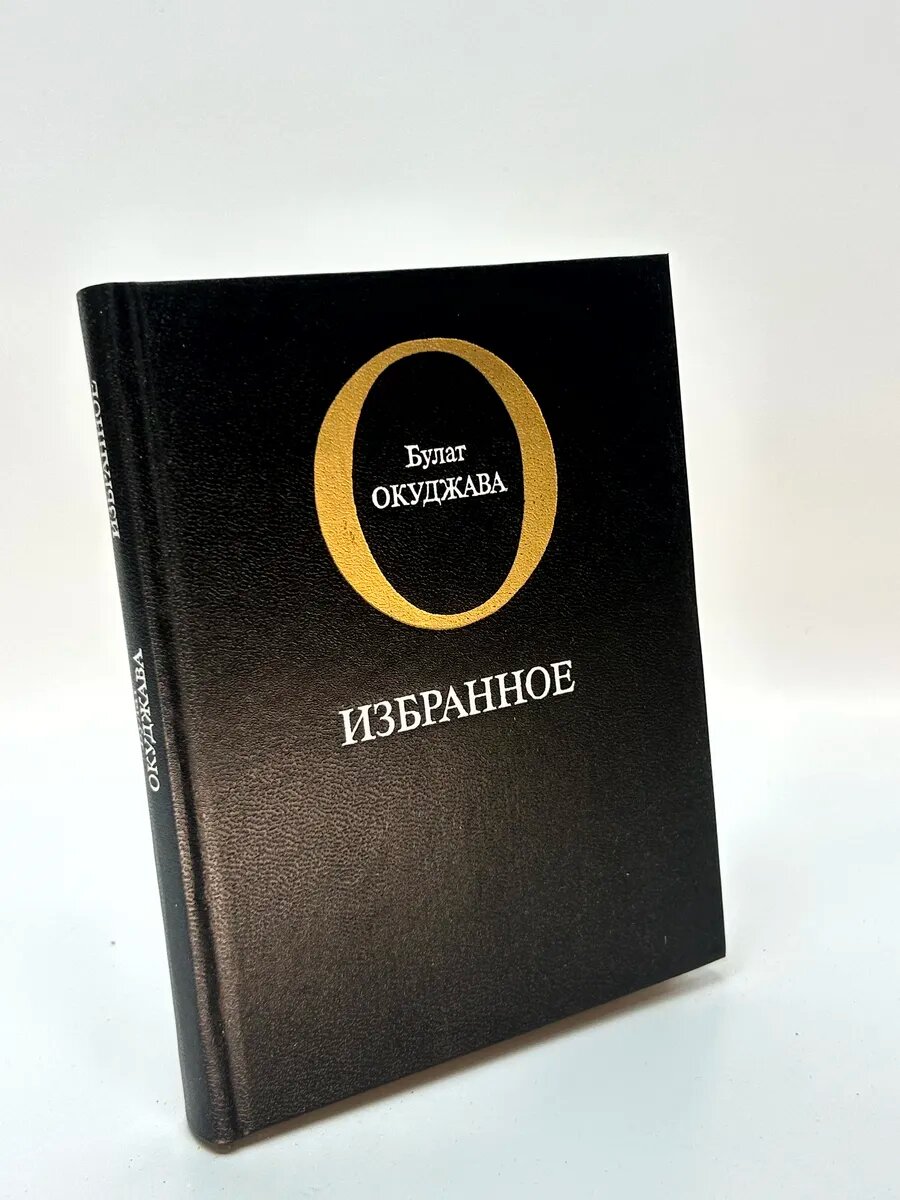 Булат Окуджава. Избранное