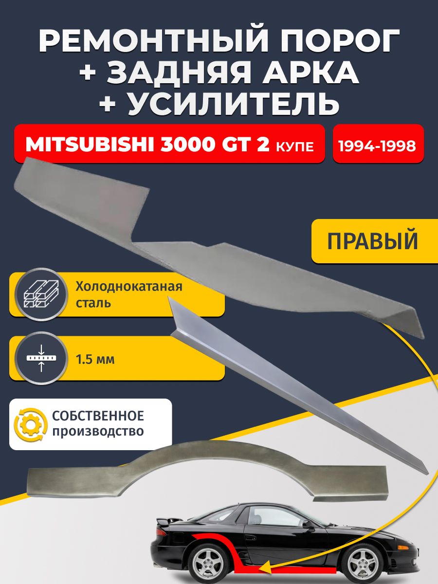 Правый стандартный порог (1,5 мм) + правая ремонтная задняя арка (0,8 мм) + усилитель (1,5 мм) на Mitsubishi 3000 GT 2 1994-1998 купе (Мицубиси 3000 ГТ) Материал холоднокатаная сталь
