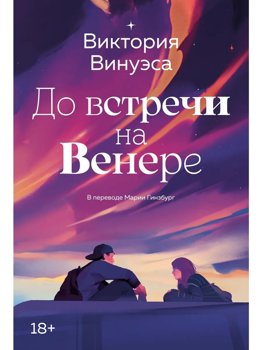 Книга До встречи на Венере