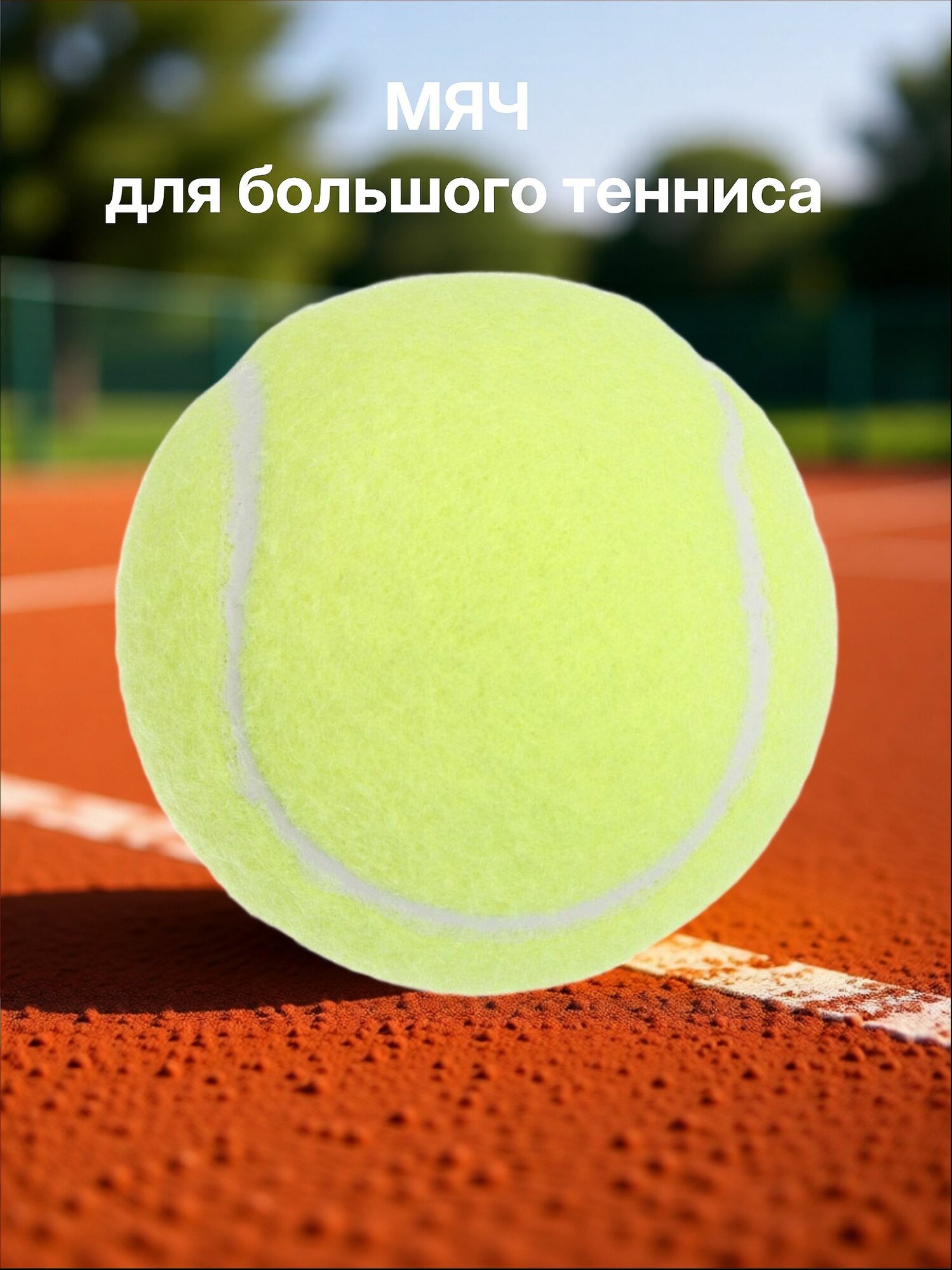 Мяч для большого тенниса, 1 шт