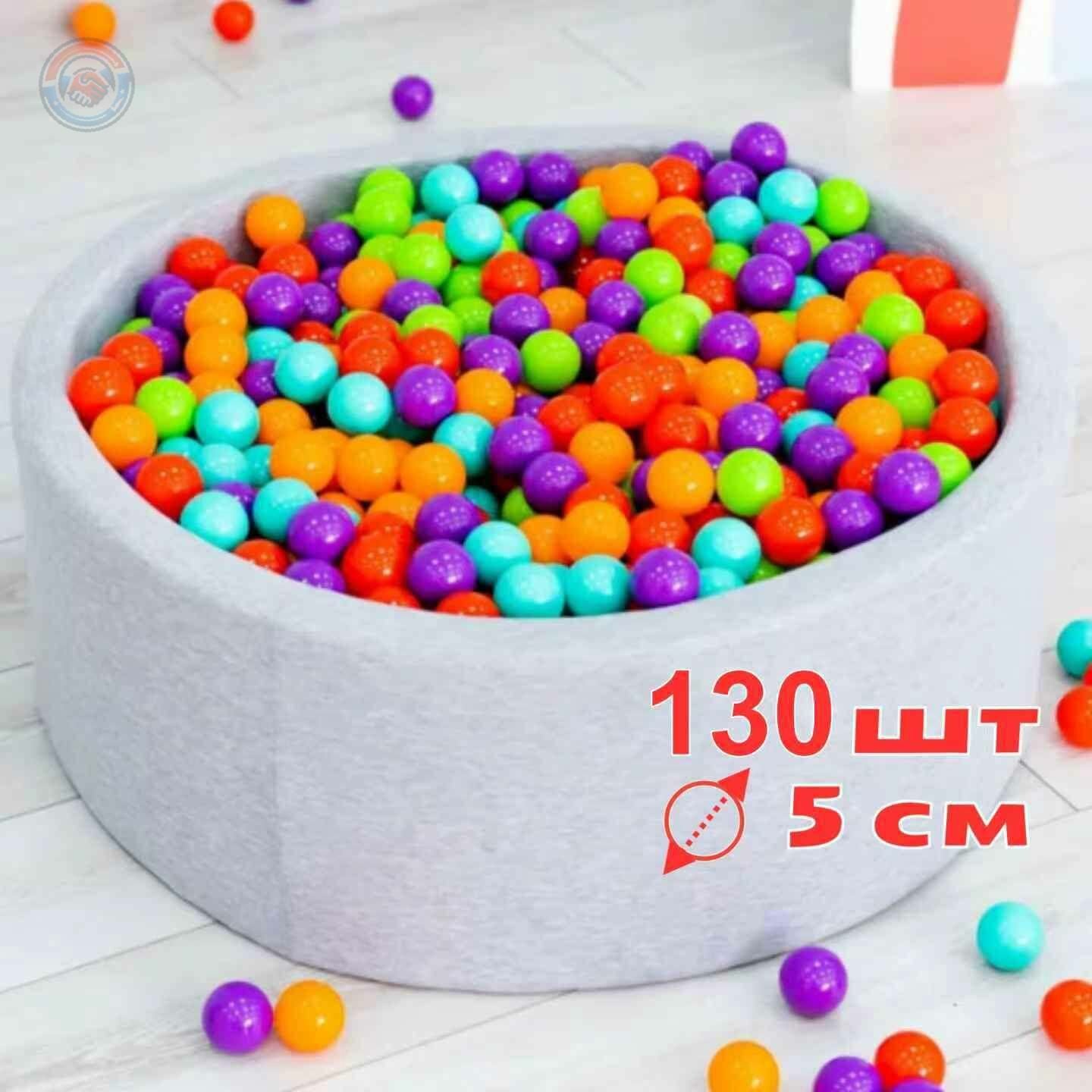 Яркие шарики для сухого бассейна 130 шт, диаметр 5.5 см — безопасные упругие пластиковые мячики для детских игр