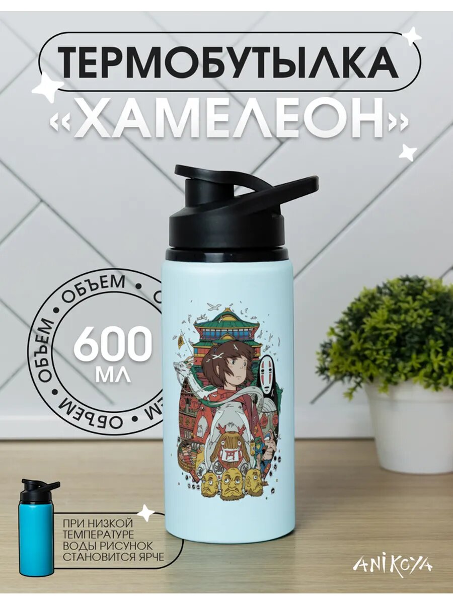 Спортивная бутылка хамелеон для воды унесенные призраками