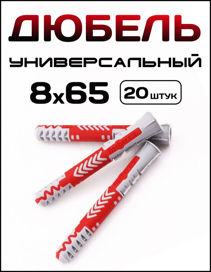 Дюбель пластиковый универсальный Фишер 8x65