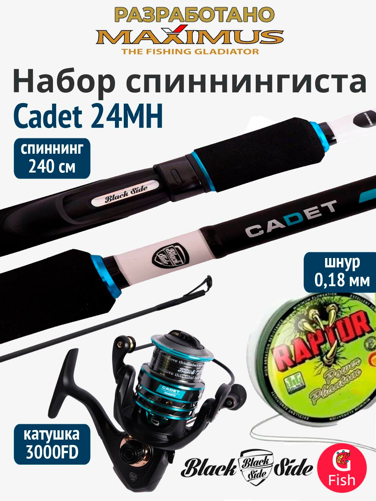 Набор для рыбалки Black Side, спиннинг Cadet 24MH 2.4 м, 17-42 г, катушка Cadet 3000FD, шнур Power Phantom Raptor